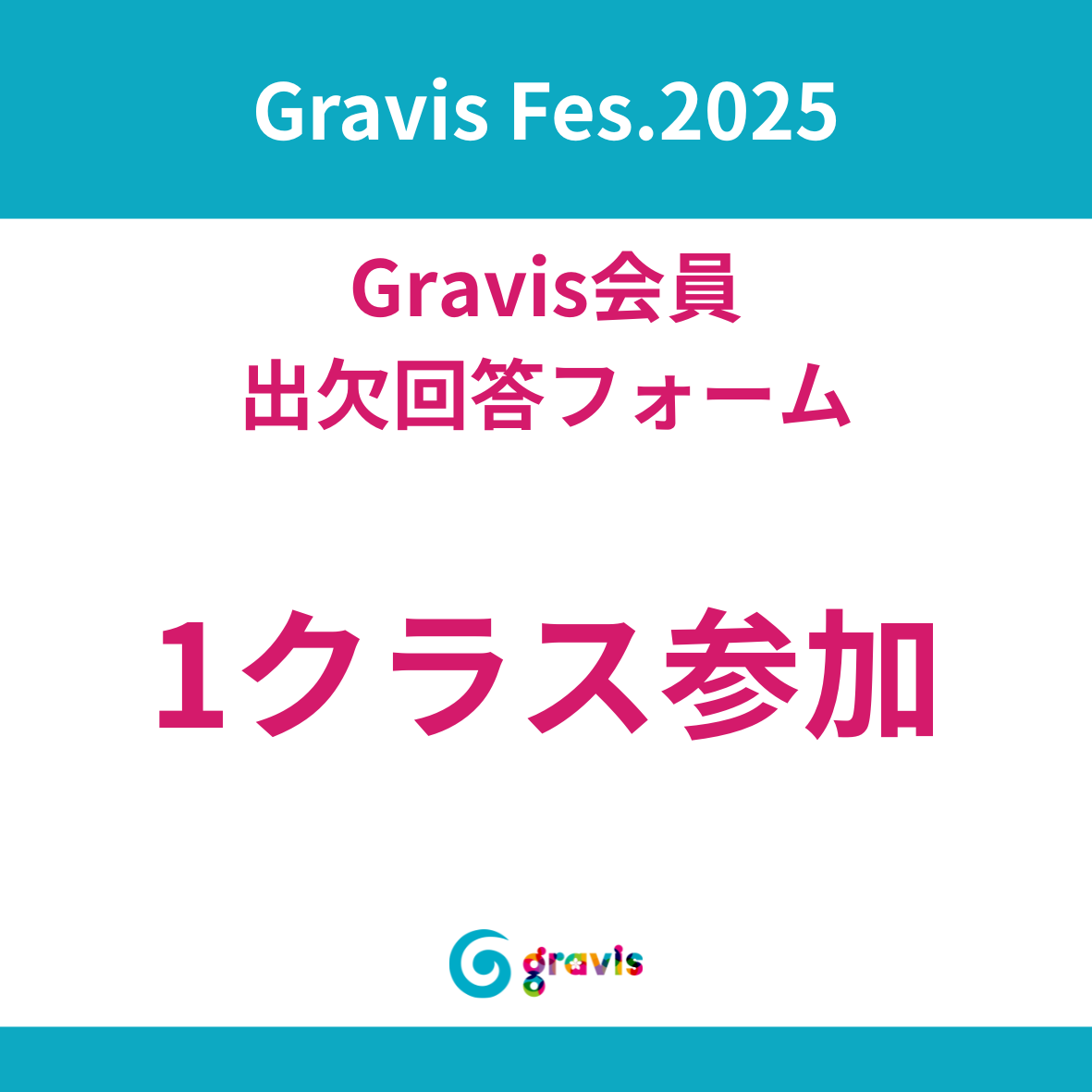【Gravis Fes2025出演申し込みフォーム】1クラス参加